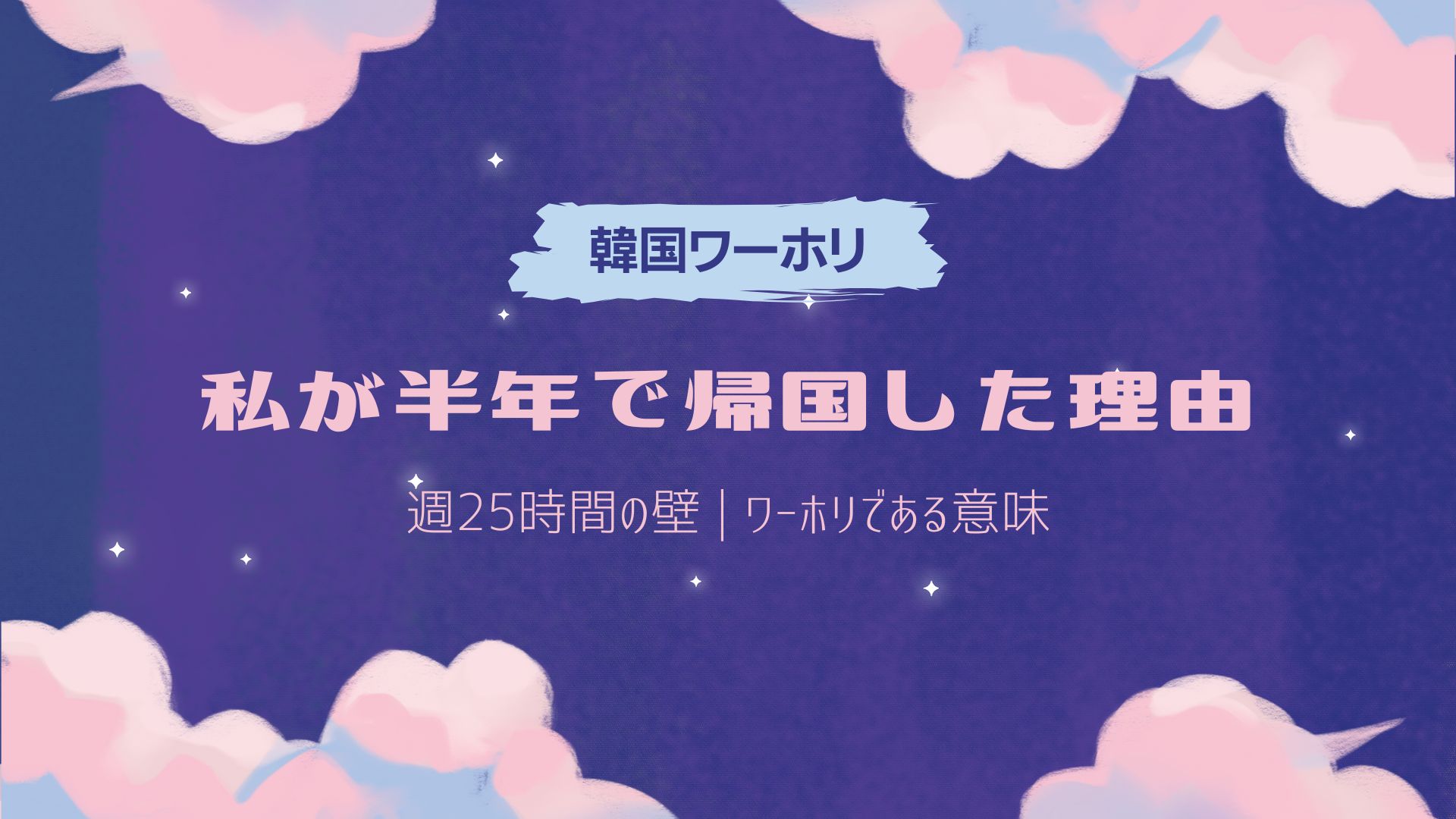 【韓国ワーホリ】わたしが半年で帰国した理由 週25時間の壁と現実 | Oneul Travel